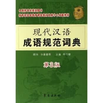 现代汉语成语规范词典【正版书】