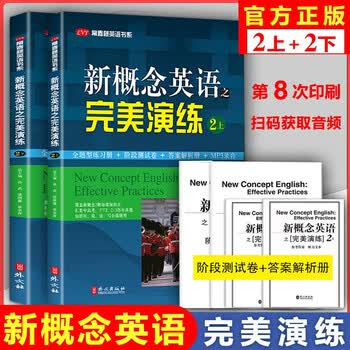 【扫码音频】新概念英语之完美演练1上1下2上2下第8次修订 练习册+测试卷+答案解析 外文出版社 新概念英语1册2册配套练习常春藤英语新概念英语同步配套练习册 完美演练 2上+2下