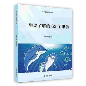 [按需印刷]—生要了解的62个忠告