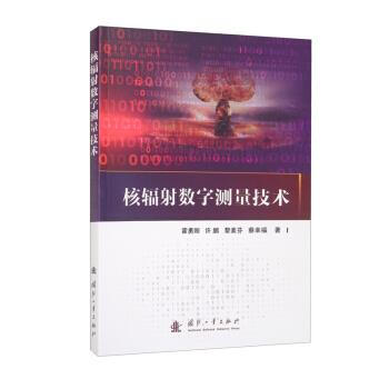 【新华正版】 核辐射数字测量技术 霍勇刚,许鹏,黎素芬,蔡幸福 著 国防工业出版社