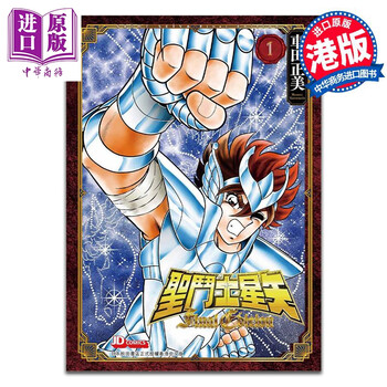 预售 漫画 圣斗士星矢Final Edition 1 车田正美 港版漫画书 玉皇朝出版