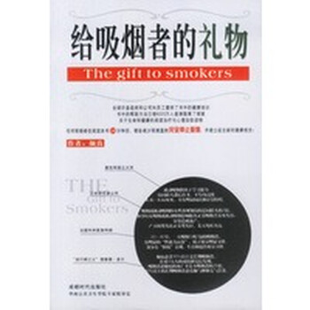 给吸烟者的礼物 颜真