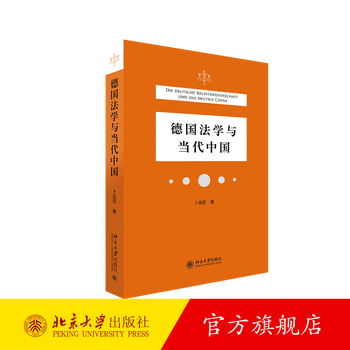 德国法学与当代中国 北京大学旗舰店正版