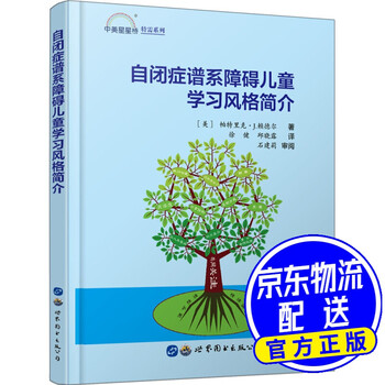 自闭症谱系障碍儿童学习风格简介