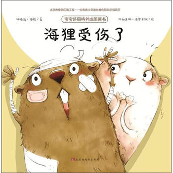 海狸受伤了 (法)桑德里娜·波(Sandrine Beau) 文;(法) 北京时代华文书局