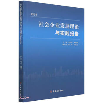 社会企业发展理论与实践报告(蓝皮书)