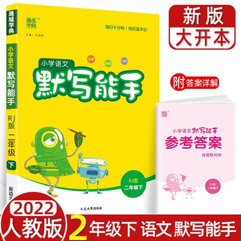 语文默写能手二年级下册2022春通城学典小学2年级看拼音写词语生字注音人教部编版练习册 二年级下册