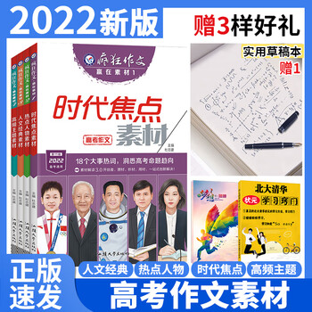 2022天星教育疯狂作文赢在素材4本套热点人物素材时代焦点人文经典素材高频主题高考满分作文素材阅读 全套