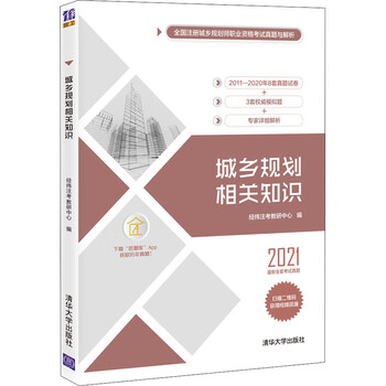 城乡规划相关知识 2021 经纬注考教研中心 编 书籍