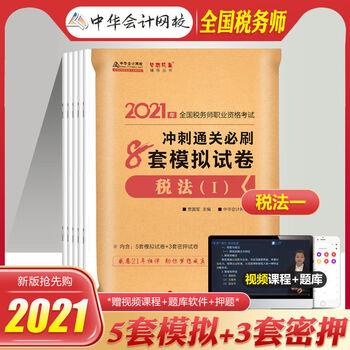 注册税务师2021年冲刺通关8套模拟试卷习题库税收实务税法1一税二 【税法一】
