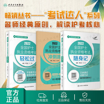 套装人卫版轻松过护资2022年护士资格证考试全套历年真题试卷全国执业指导职业试题职业证刷题资料练习题护士轻松过罗先武2021护考