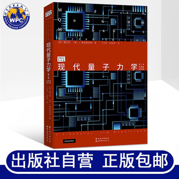 现代量子力学第2版中译本修订版 樱井纯著丁亦兵译 量子力学领域科研用书大学量子力学高校物理专业教材