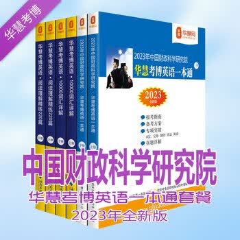 华慧考博2023年财政部财科所考博英语一本通/词汇10000详解/阅读理解220篇