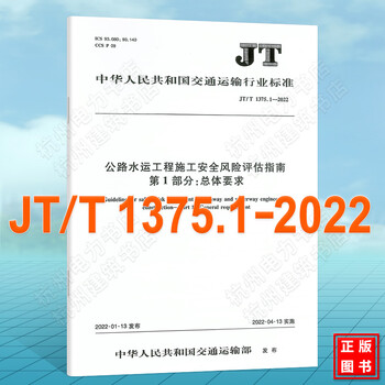JT/T1375.1-2022公路水运工程施工安全风险评估指南 第1部分：总体要求