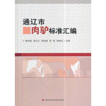 通辽市肉驴标准汇编 贾伟星 中国农业科学技术出版社 9787511634887