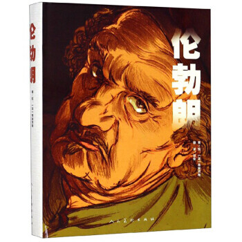伦勃朗 [法]蒂派克斯,谈佳 人民美术出版社 9787102080635