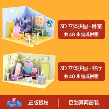 小猪佩奇3D立体拼图儿童拼装模型益智拼图3-6岁5男孩女孩智力玩具 3D立体拼图客厅+卧室