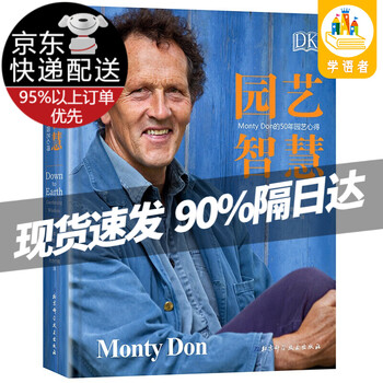 DK园艺智慧：Monty Don的50年园艺心得
