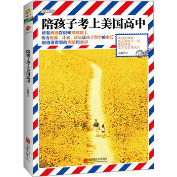 陪孩子考上美国高中【正版图书，售后无忧】