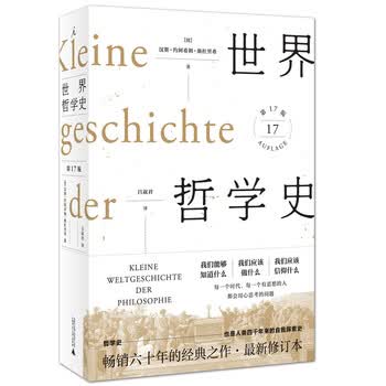   世界哲学史 第17版 广西师范大学出版社 图书 哲学