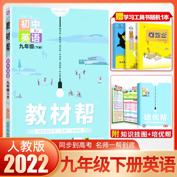 【科目可选】初中教材帮九9年级上下册语文英语数学物理化学历史政治 RJ人教版天星教育初三 英语下册