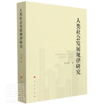 人类社会发展规律研究郑志国人民出版社9787010236230 社会科学书籍
