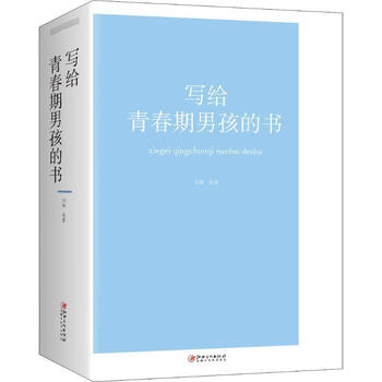 【新华正版】 写给青春期男孩的书 闫晗  著 江西美术出版社