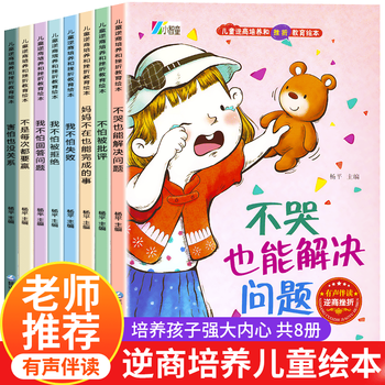 【抖音同款】儿童逆商培养绘本全套8册 培养孩子高逆商绘本 幼儿情绪管理书籍失败了也没关系被拒绝被孤立被嘲笑做错事受批评情绪管理与教育书籍