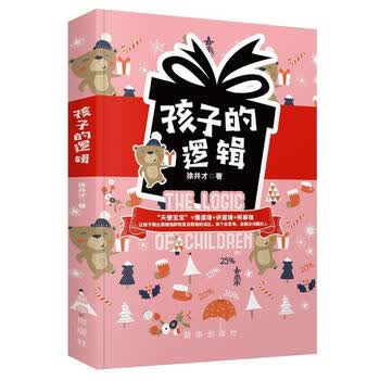 RT正版 孩子的逻辑9787516659212 徐井才新华出版社哲学现货速发