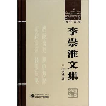 李崇淮文集 李崇淮