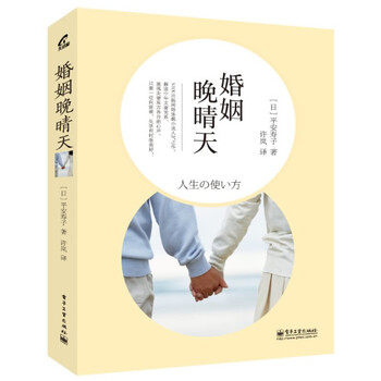 婚姻晚晴天 平安寿子 许岚  译