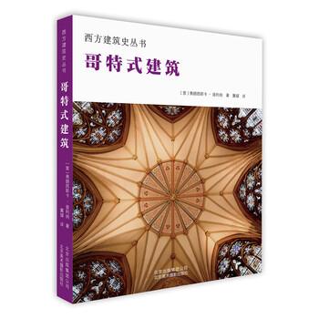 {正版新书}哥特式建筑9787559200648