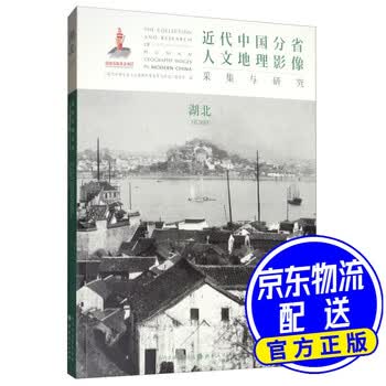 近代中国分省人文地理影像采集与研究·湖北