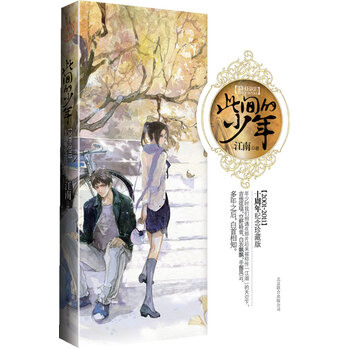 此间的少年十周年纪念版 江南 江南