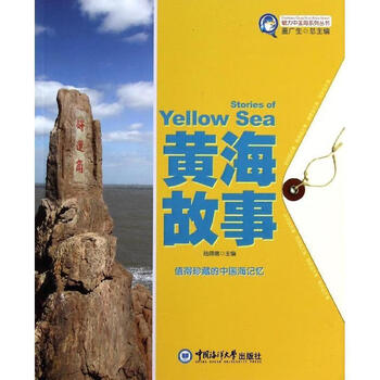 正版黄海故事魅力中国海系列丛书