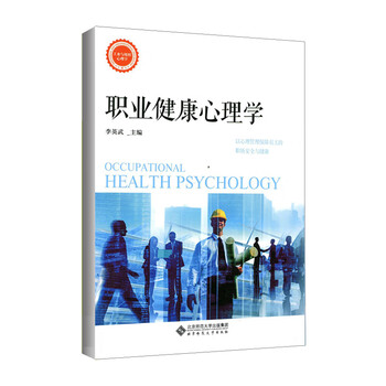 职业健康心理学【正版图书】