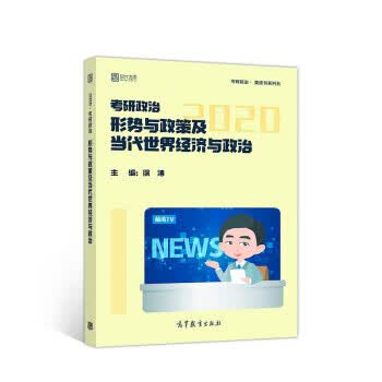 徐涛2020考研政治形势与政策及当代世界经济与政治 徐涛