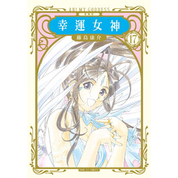 【中图台版】漫画 幸运女神 爱藏版 17 首刷附录版  藤岛康介繁体中字漫画 东立