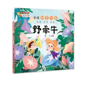 金波四季儿歌(夏天卷野牵牛全彩注音美绘)/名家母语启蒙读物