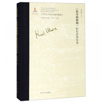 哲学的贫困杜竹君译本考(精)/马克思主义经典文献传播通考