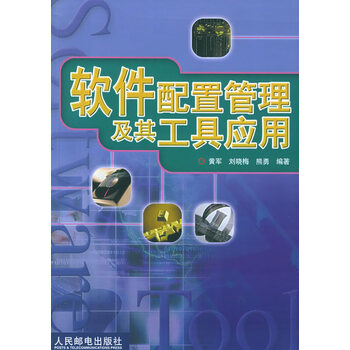 软件配置管理及其工具应用【正版图书】