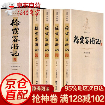 徐霞客游记 全套全集4册 插盒国学典藏版 原文注释 校注全书 中华国学读物线装书局青少版 古典文学