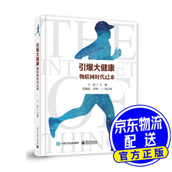 引爆大健康：物联网时代已来