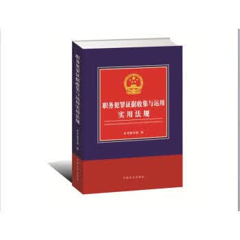 职务犯罪证据收集与运用实用法规 本书编写组 中国方正出版社