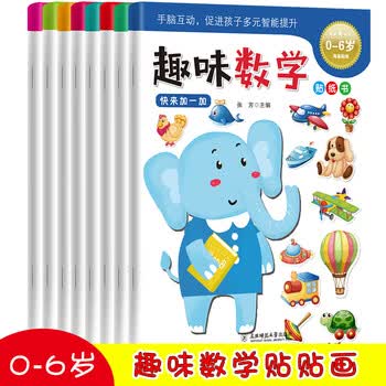 趣味数学贴纸书