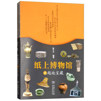 纸上博物馆之越地宝藏