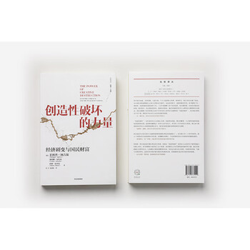 创造性破坏的力量 图书