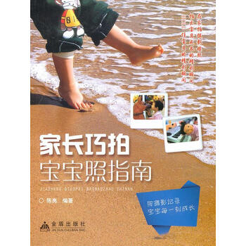 【新华书店 官方自营】家长巧拍宝宝照指南 陈亮 金盾出版社 9787508280233