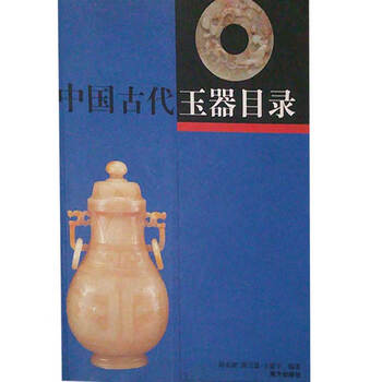 中国古代玉器目录 谈雪慧