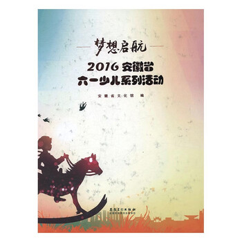   梦想启航-2016安徽省六一少儿系列活动 安徽省文化馆 安徽美术出版社 97875398